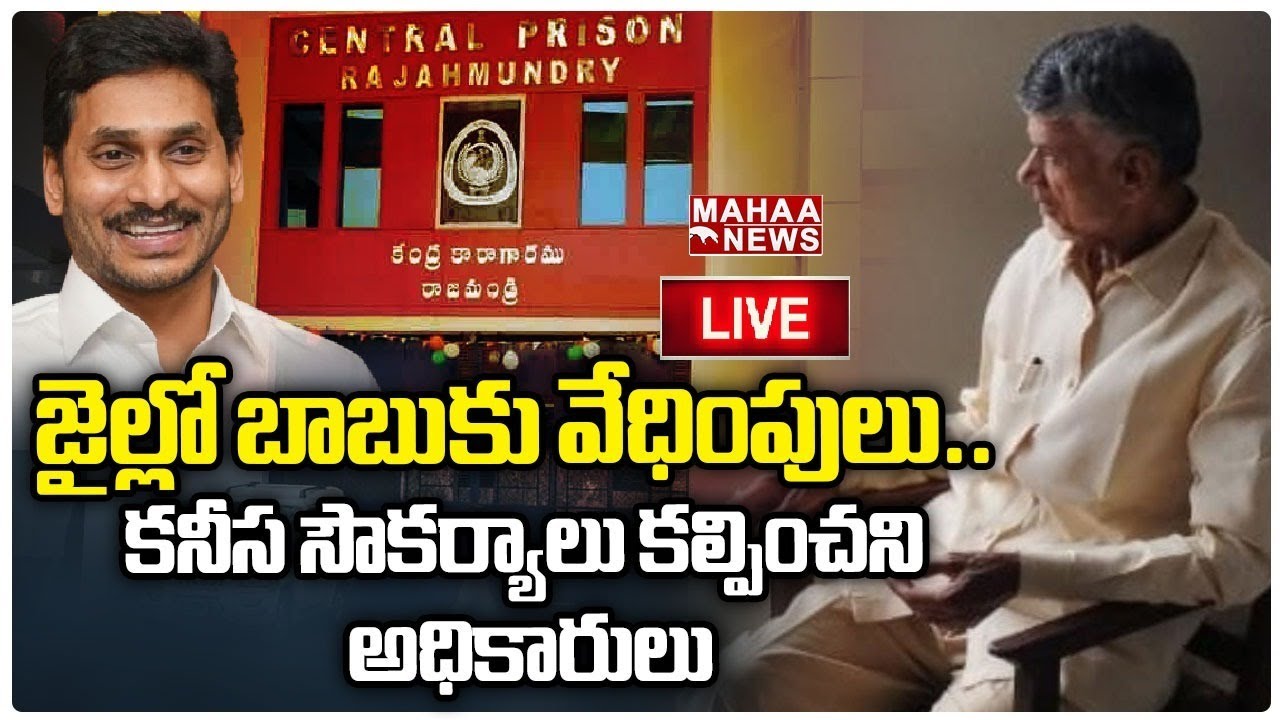 జైలులో బాబుకు వేధింపులు..కనీసం సౌకర్యాలు కల్పించని అధికారులు | Live ...
