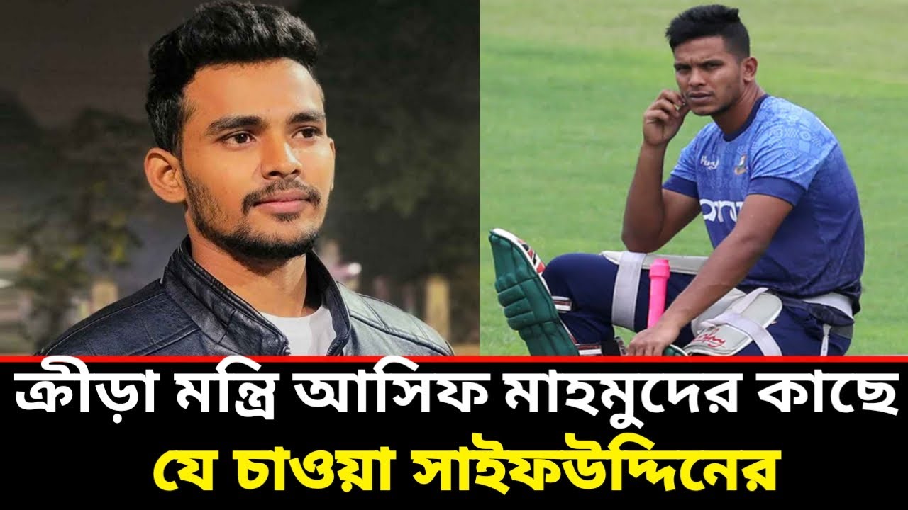 আসিফ মাহমুদের কাছে যে চাওয়া সাইফউদ্দিনের | ASIF Mahmud | Saifuddin ...