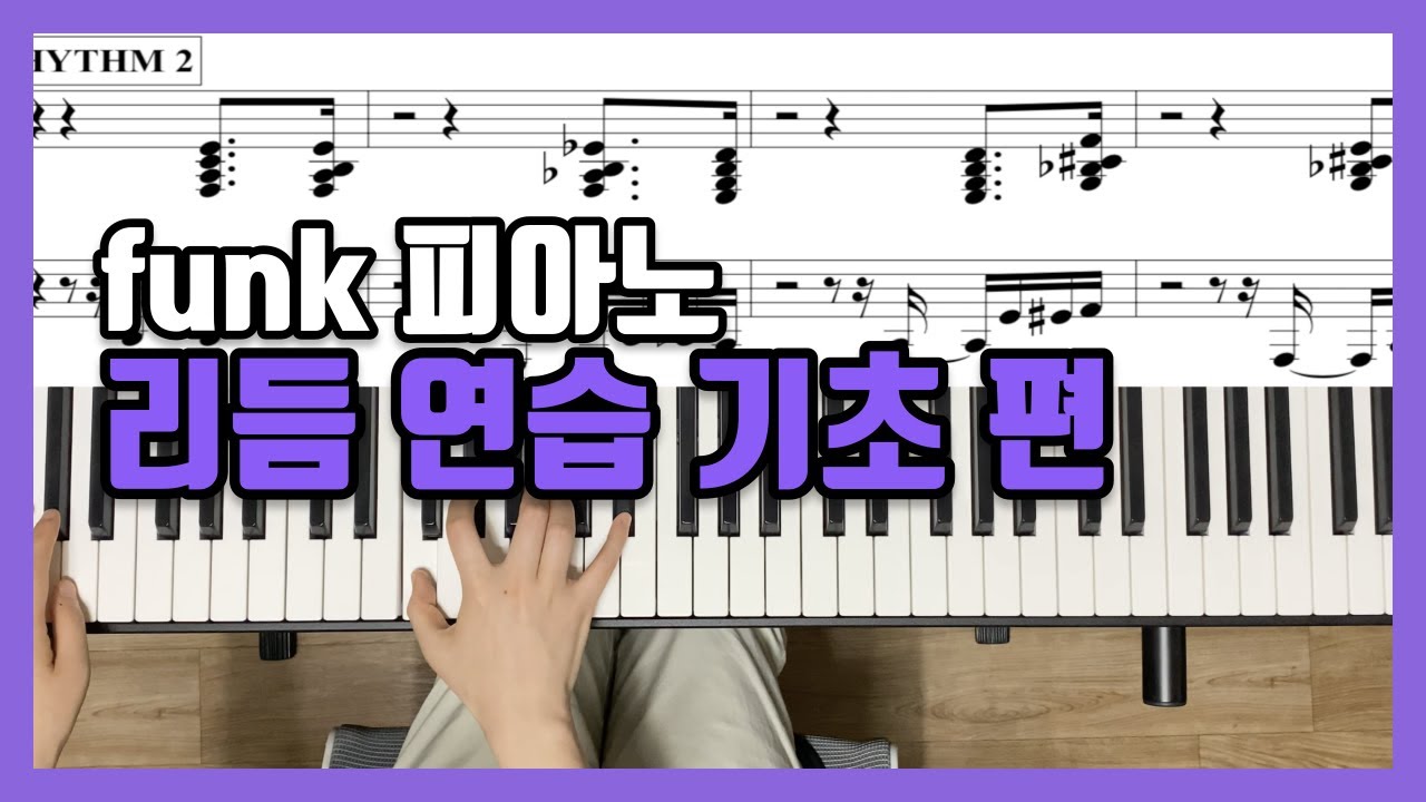 funk piano 펑크피아노 기초리듬연습 초급편 - 펑크피아노 초견 /funk piano rhythm and vocing ...