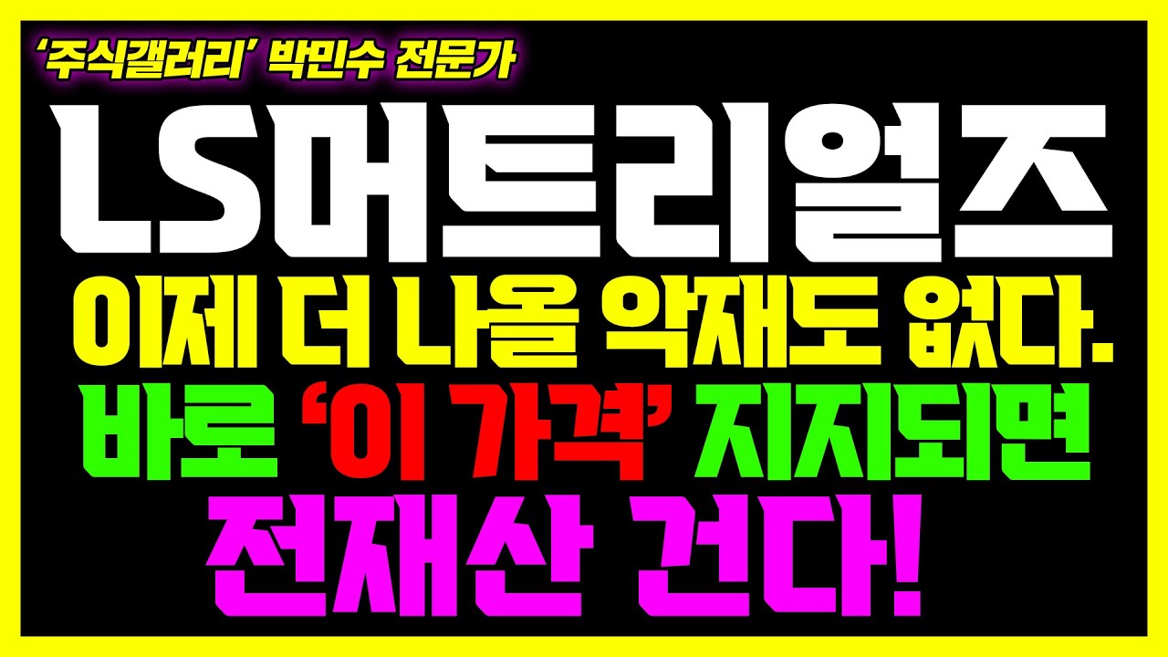 Ls머트리얼즈 케이스톤 파트너스 6월 ‘출구전략 지금 영상에서 확인하세요ls머트리얼즈 Ls엠트론 리튬이온커패시티
