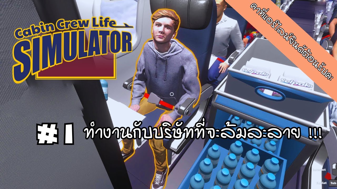Cabin Crew Life Simulator #1 ทำงานกับบริษัทที่จะล้มละลาย!!! - YouTube