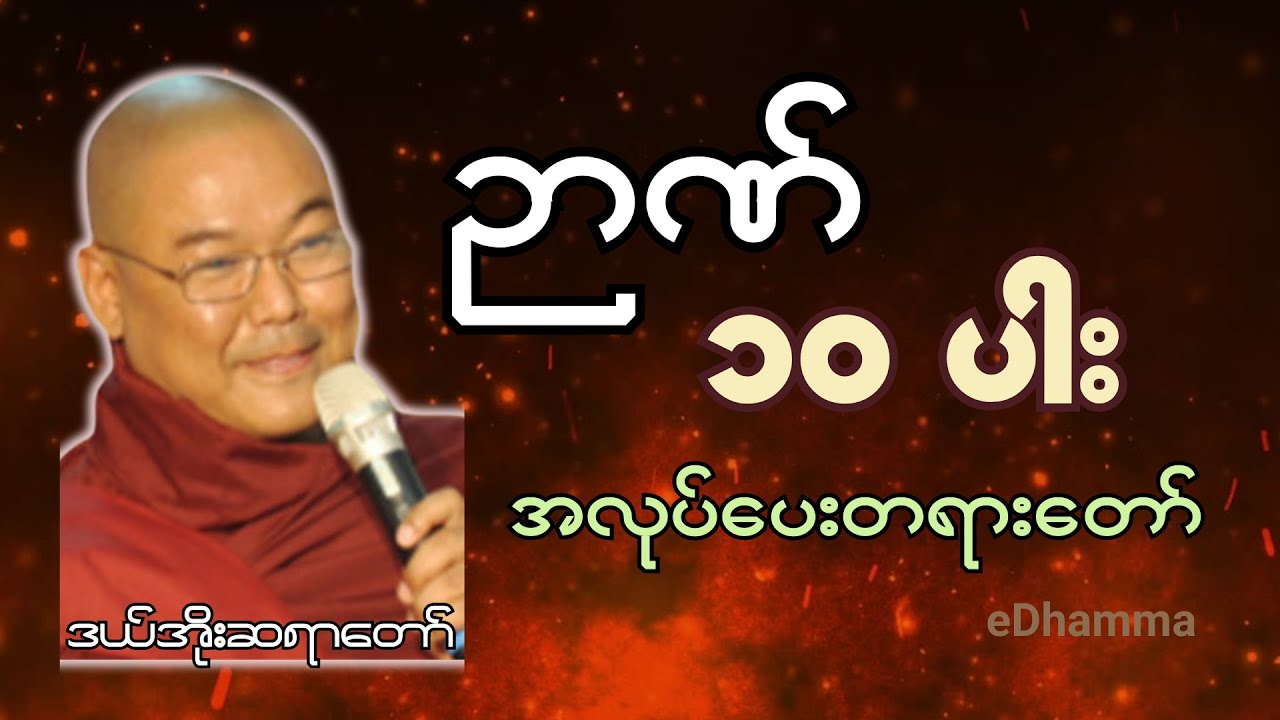 ဒယ်အိုးဆရာတော် ဦးသုမင်္ဂလ ဥာဏ် ၁၀ ပါး အလုပ်ပေးတရားတော် Youtube
