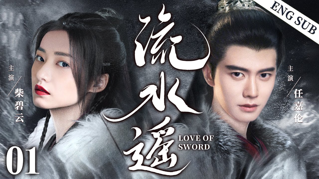 ENGSUB【流水遥|Love of Sword】 EP01 | Ren Jialun、Chai Biyun💌CDrama Recommender - YouTube