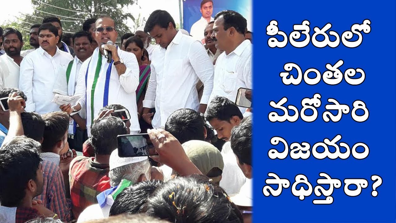 పీలేరులో చింతల రామచంద్ర రెడ్డి మరోసారి విజయం సాధిస్తారా ? Pileru ...