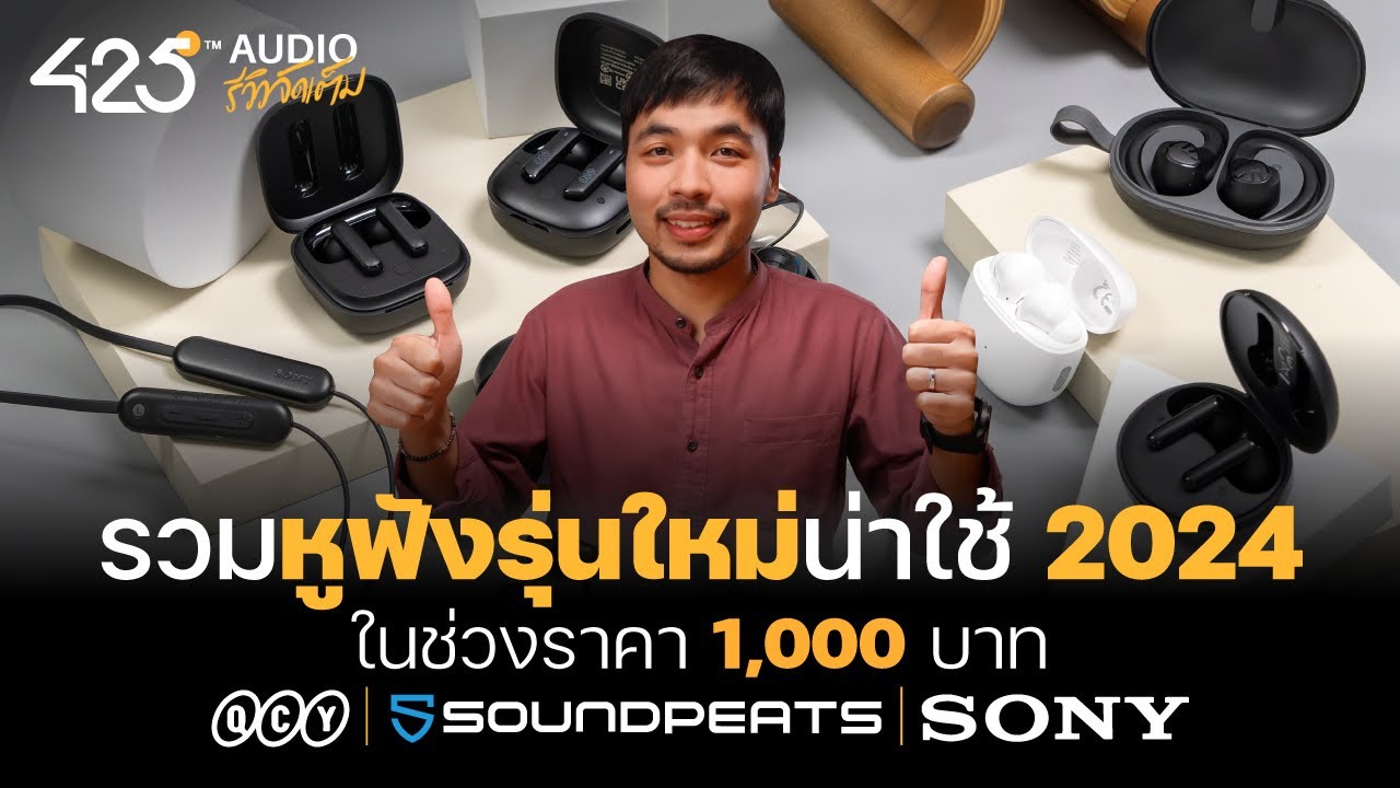 รวมหูฟังไร้สายสุดคุ้มย่าน 1,000 บาท ปี 2024 ถูกจัด เด็ดทุกตัว | 425Audio รีวิว - YouTube