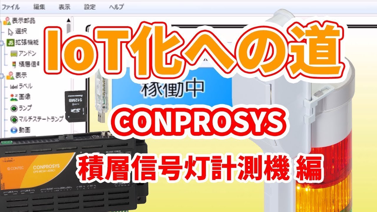 【コンテック】IoT化への道 CONPROSYS 積層信号灯計測機編 - YouTube