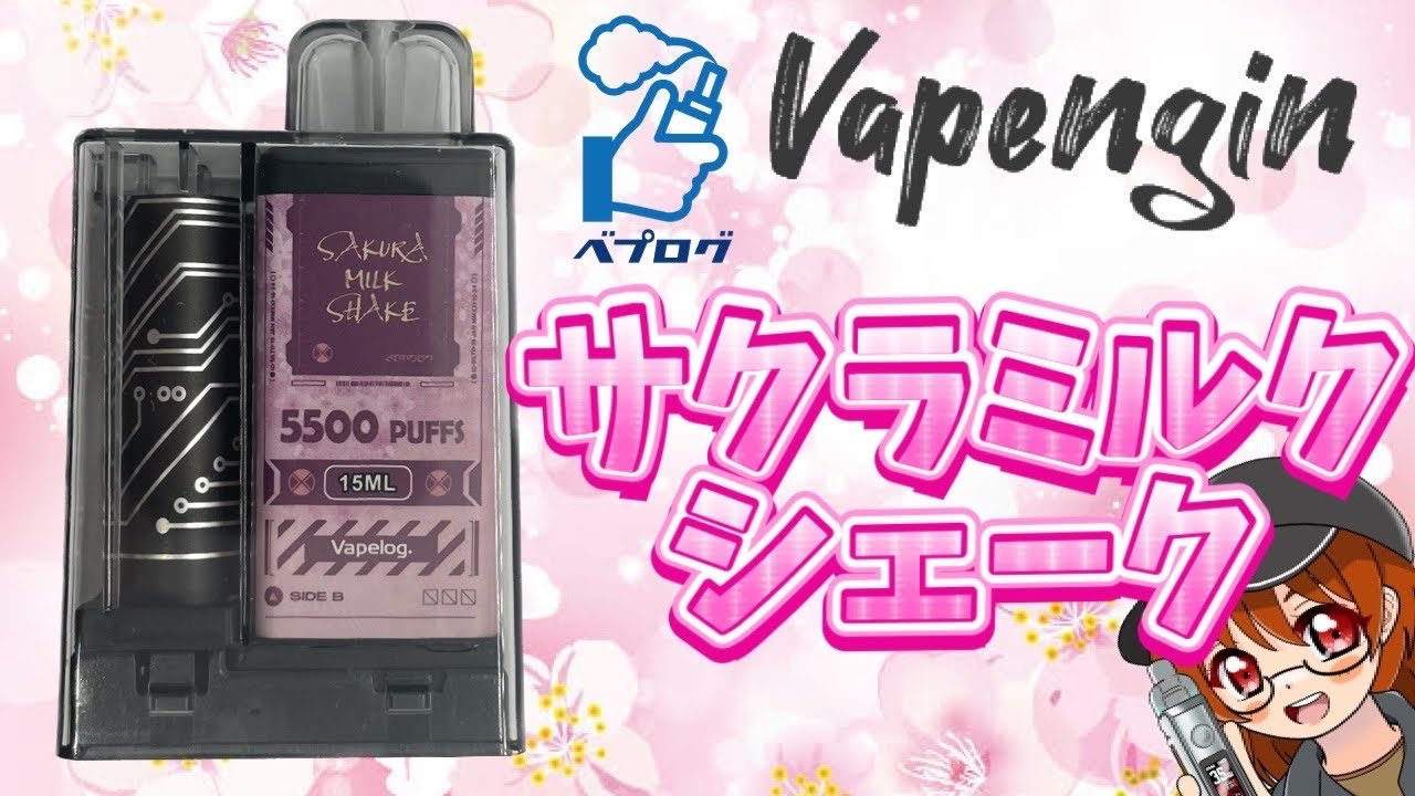 【VAPE】Vapengine『サクラミルクシェーク』レビュー&ベプログキャンペーン告知 - YouTube