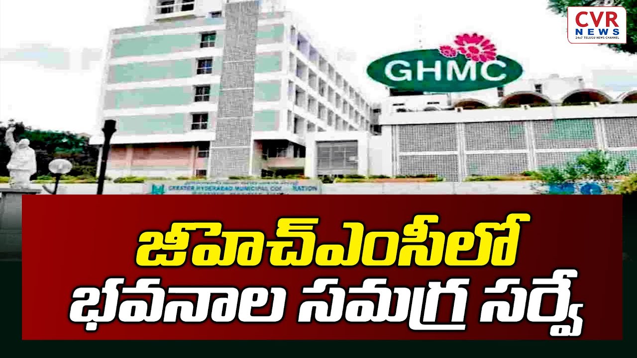 జీహెచ్ఎంసీలో భవనాల సమగ్ర సర్వే | survey of buildings | GHMC | CVR NEWS ...