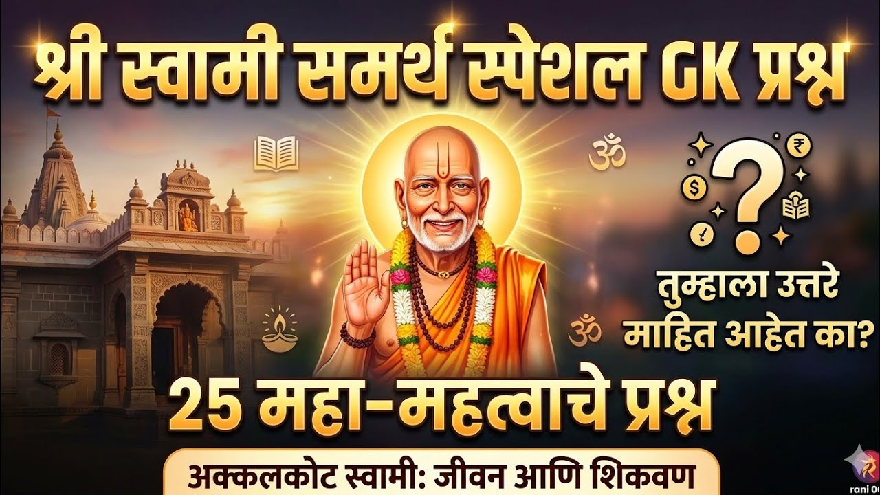 Shri Swami Samarth GK Question | GK Question and Answer | GK Question | General Knowledge ...