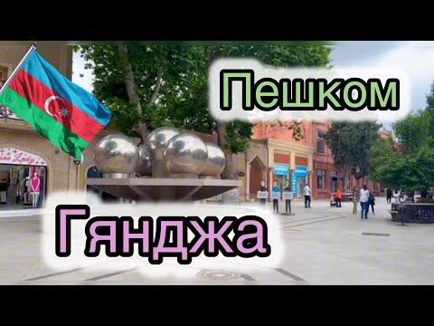 Гянджа пешком / Азербайджан/ армия/ образование.О том как я не ходил в школу.Азербайджан .