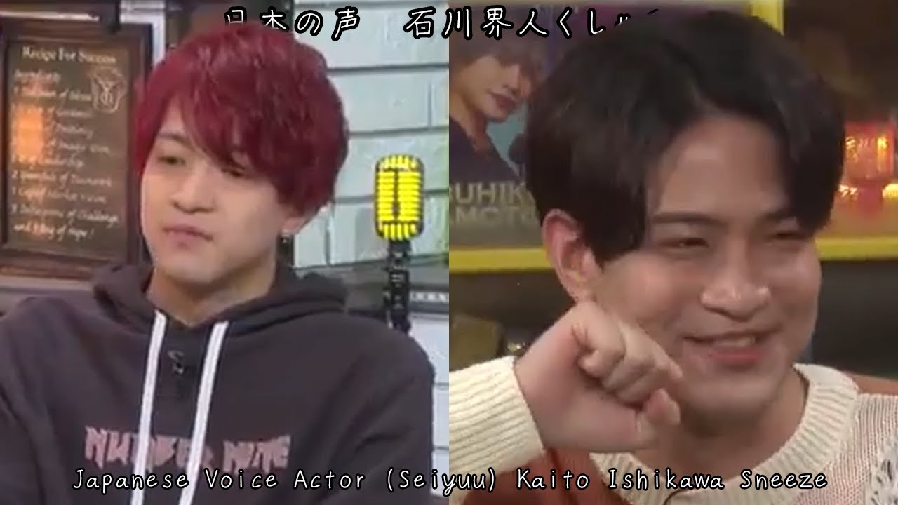 Japanese Voice Actor (Seiyuu) Kaito Ishikawa Sneeze (日本の声優石川界人くしゃみ ...