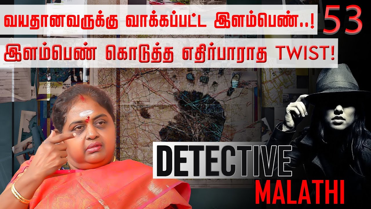 பெண்களை வற்புறுத்தி திருமணம் செஞ்சு வச்சா இப்படித்தான் நடக்கும்! Detective Malathi ...