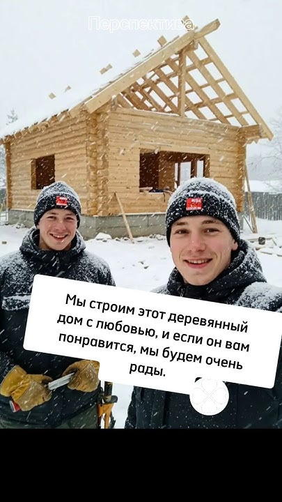 Мы строим этот деревянный дом с любовью и если он вам понравится