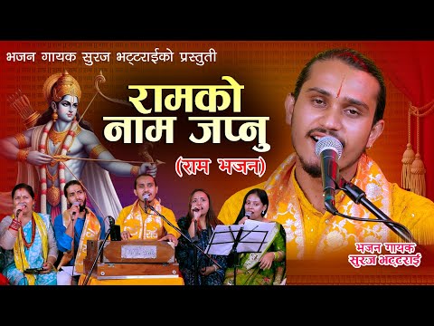 रामको नाम जपनु || Sajha bihan Ram ko Naam japnu by Suraj Bhattarai New Nepali Ram Bhajan 2082 (2025)