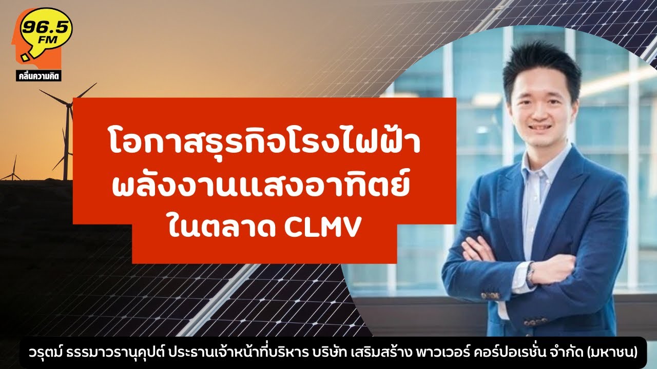 โอกาสธุรกิจโรงไฟฟ้าพลังงานแสงอาทิตย์ ในตลาด CLMV - YouTube