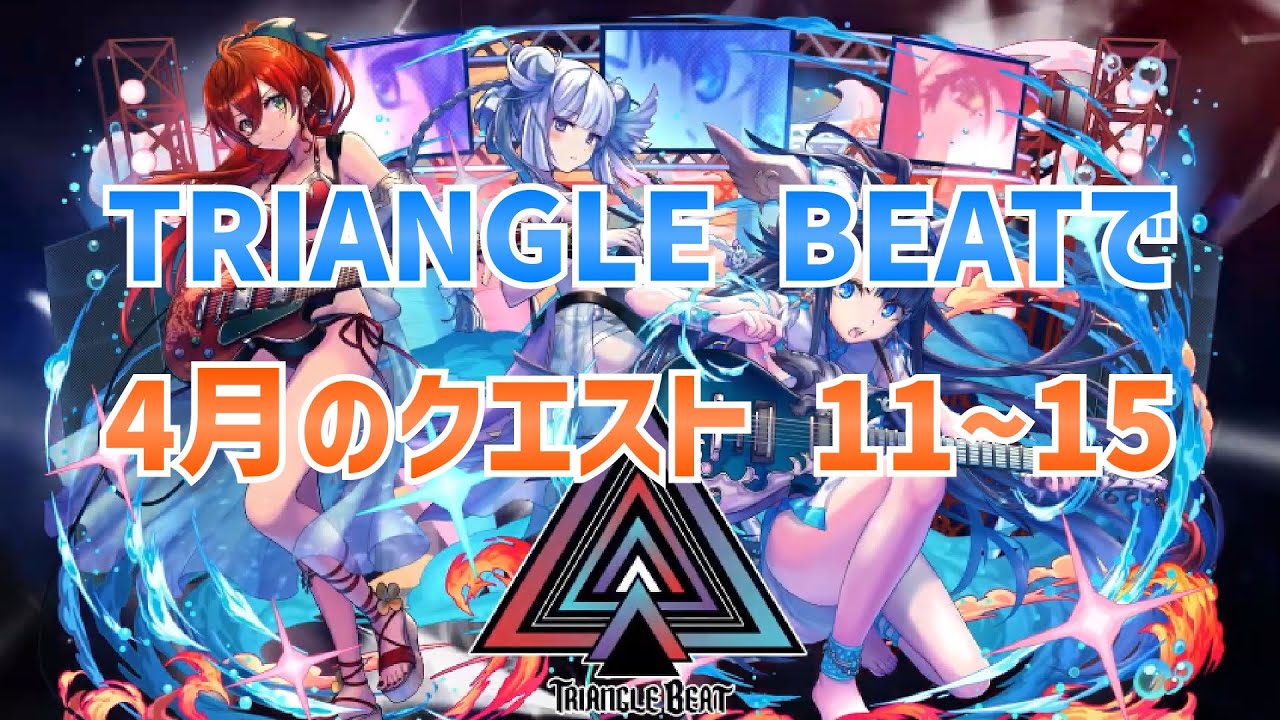 【パズドラ】TRIANGLE BEATで4月のクエスト11～15 - YouTube