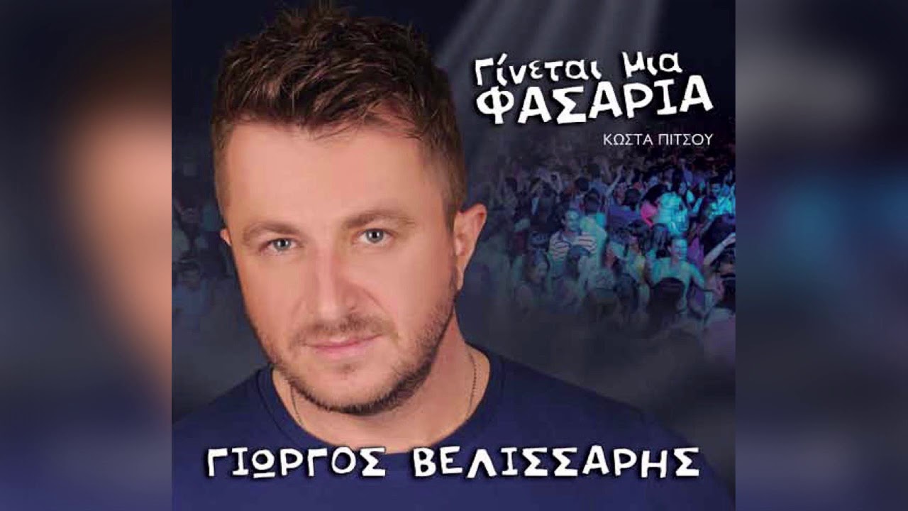 Γιώργος Βελισσάρης - Βρήκα Ένα Γράμμα Σου Παλιό - Official Audio ...