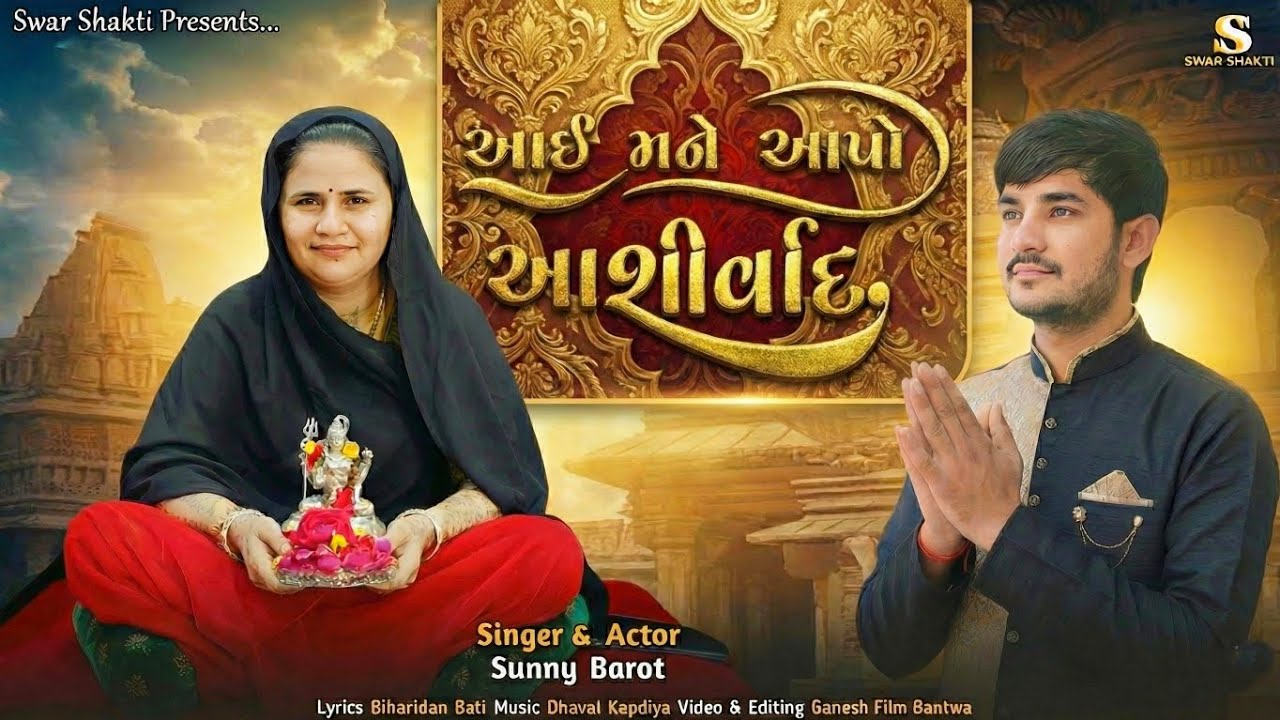 Rupal Dham Rampara | શનિ બારોટ | Rupal Maa Song 2024 | Aai Mane Aapo ...