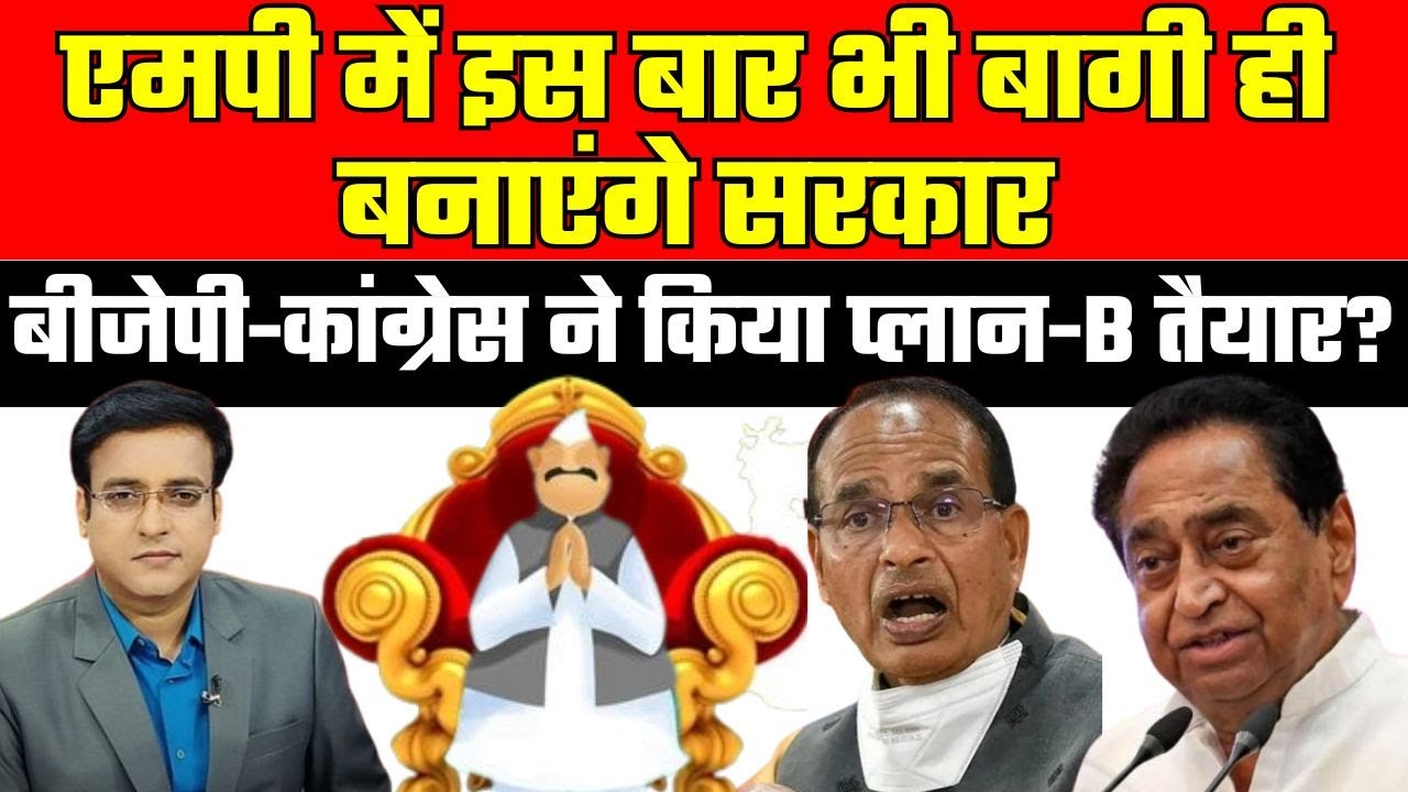 Aapki baat : MP में इस बार भी बागी ही बनाएंगे सरकार..BJP-Congress ने किया प्लान-B तैयार ...