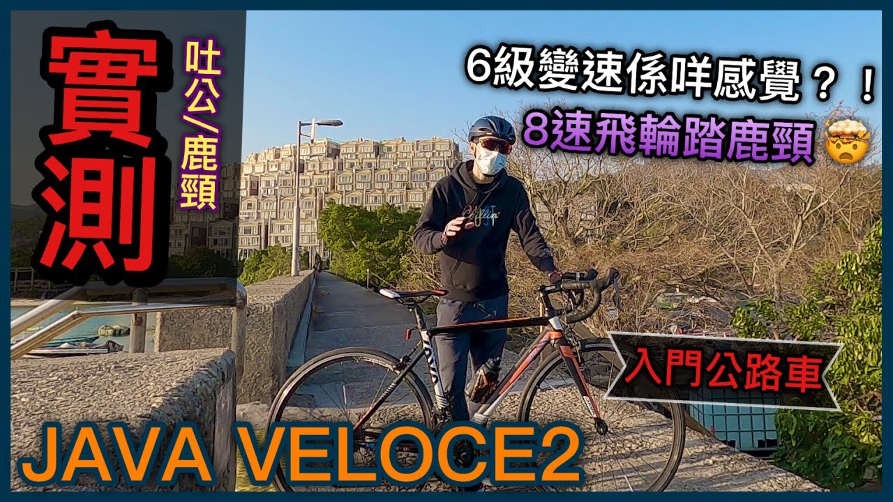 【實測】使用6級變速器踩鹿頸！！得8塊飛輪好吃力？！│JAVA-VELOCE2 - YouTube