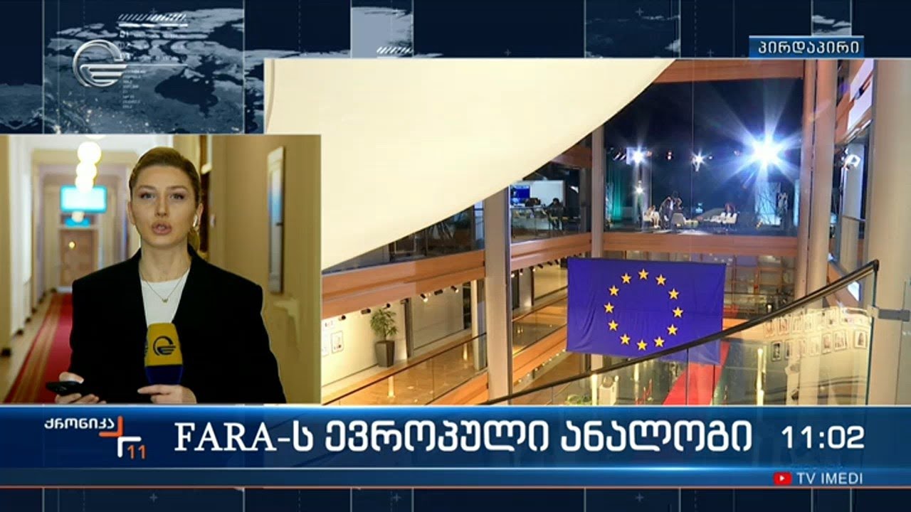 FARA-ს ევროპული ანალოგი - YouTube