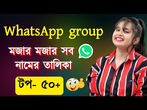 WhatsApp গ্রুপের নাম | গ্রুপের সুন্দর নাম | group name | WhatsApp group name | group name ideas