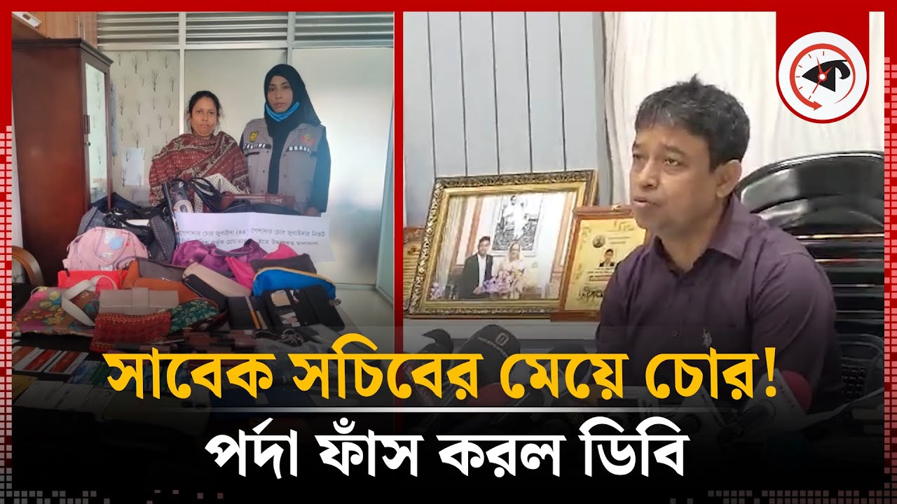 সাবেক সচিবের মেয়ে চোর! পর্দা ফাঁস করল ডিবি | DB Harun | Thief ...