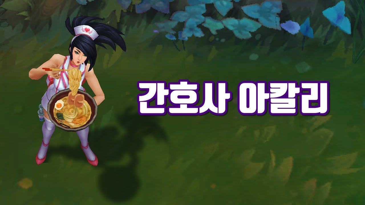 간호사 아칼리 2018 리메이크 프리뷰 (Nurse Akali 2018 REWORK Skin Preview) - YouTube