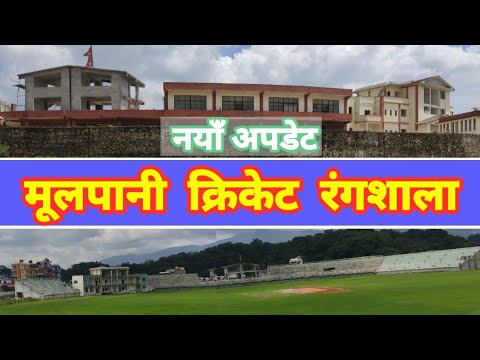 Kathmandu Mulpani Cricket Ground Latest Update || Mulpani Cricket ...