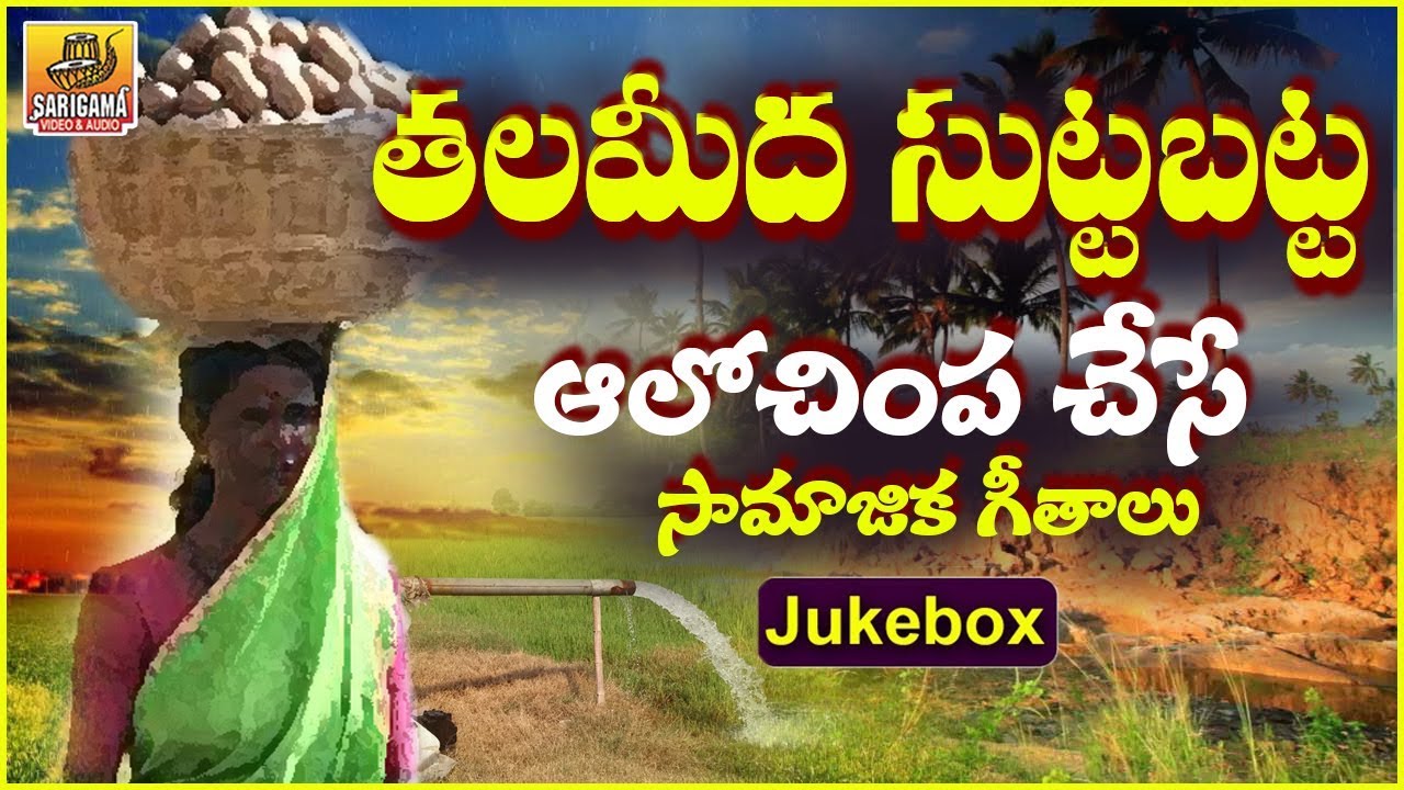 Thala Meda Sutta Batta | Janapada Geethalu | Palle Patalu | Telangana ...