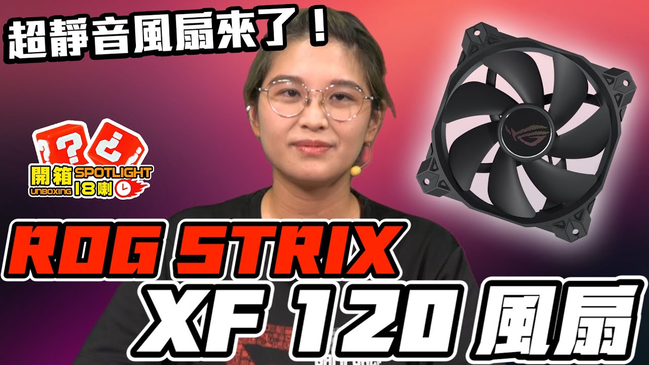 超靜音！ROG STRIX XF 120 風扇｜開箱 Spotlight｜EP.178【XFastest】 - YouTube