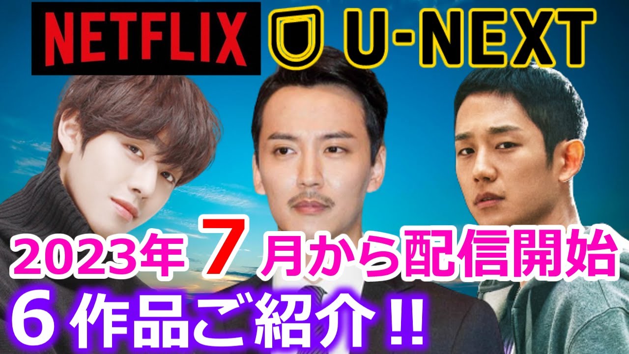 【最新韓ドラ情報】Netflix・U-NEXTで2023年7月から配信スタートする韓国ドラマ 6作品ご紹介‼#アンヒョソプ #キムナムギル #チョンへイン - YouTube