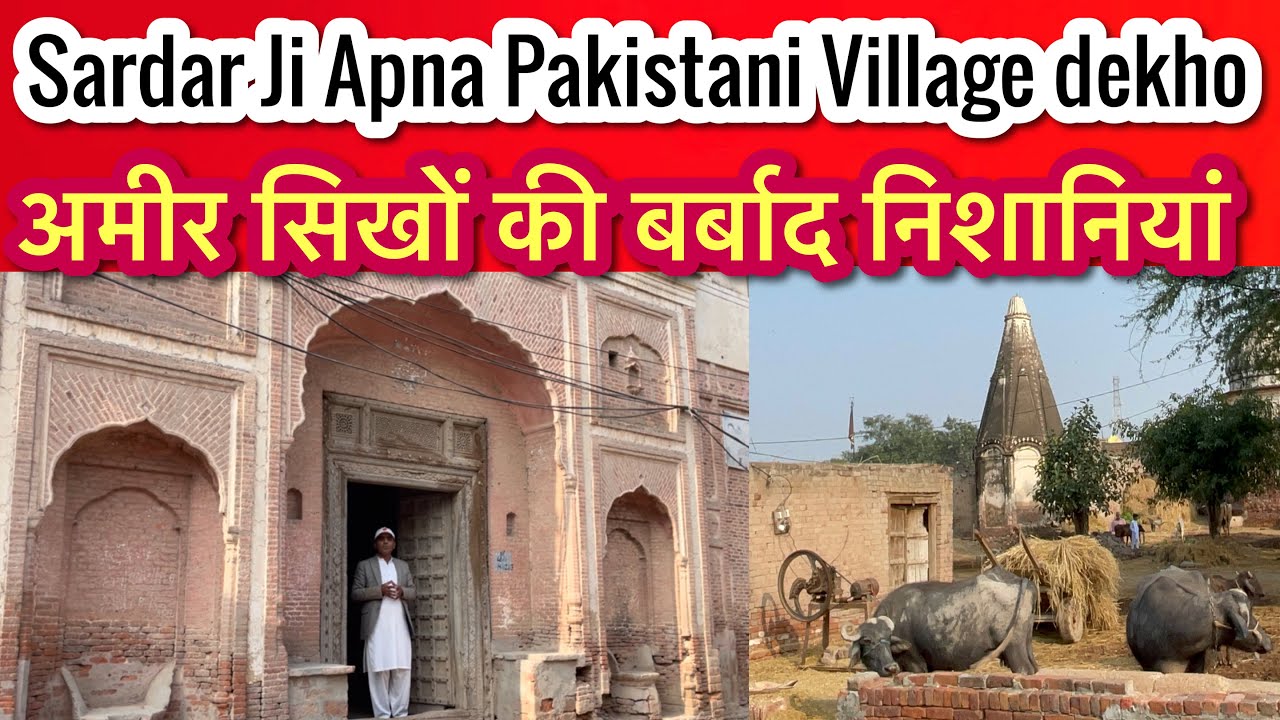 Sardar Ji Apka Pakistani Pind kitna Badal gia झंडा सिंह बोटालिया का घर ...