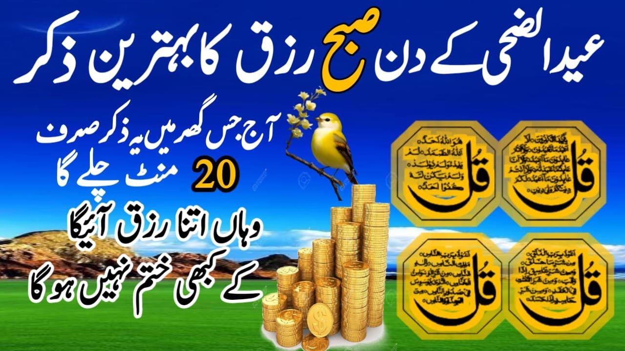 Morning eid ul azha ka din rizq aur dolat ka behtreen zikr | Rahat ul qalb - YouTube