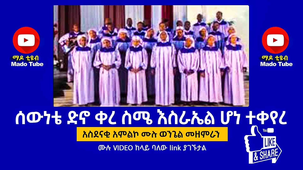 ሰውነቴ ድኖ ቀረ ስሜ እስራኤል ሆነ ተቀየረ Ethiopian new mezmur protestant 2020 - YouTube