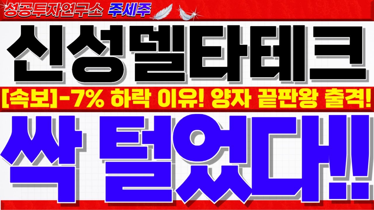 신성델타테크 주가 전망 로봇 양자 초전도체 초강세장 7 하락한 핵심 이유 반드시 확인하셔야 손실 안봅니다 신성델타테크주가 신성델타테크목표가 Youtube