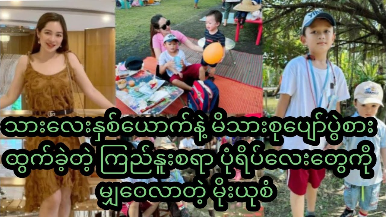 သားလေးနှစ်ယောက်နဲ့ မိသားစုပျော်ပွဲစားထွက်ခဲ့တဲ့ ကြည်နူးစရာ ပုံရိပ်လေးတ