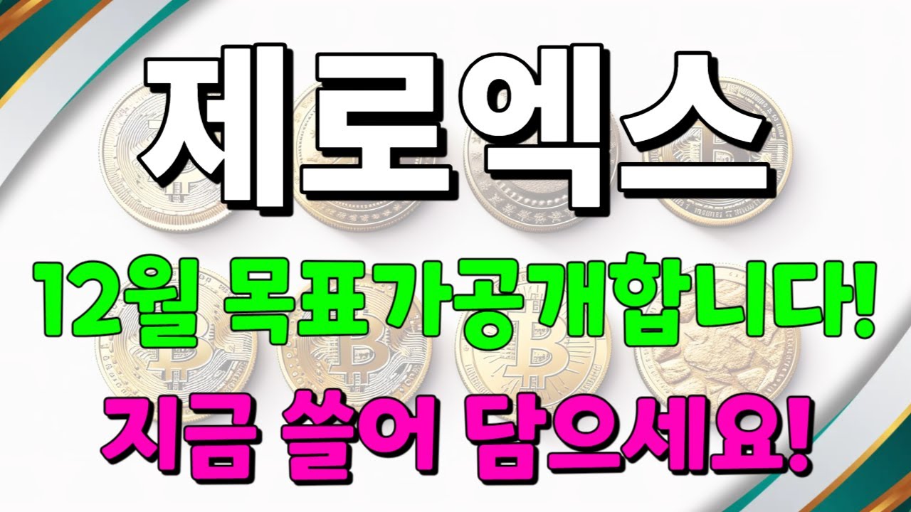 제로엑스 12월 목표가공개합니다 지금 쓸어 담으세요 제로엑스 제로엑스코인 제로엑스코인차트분석 제로엑스목표가 제로엑스차트 Youtube