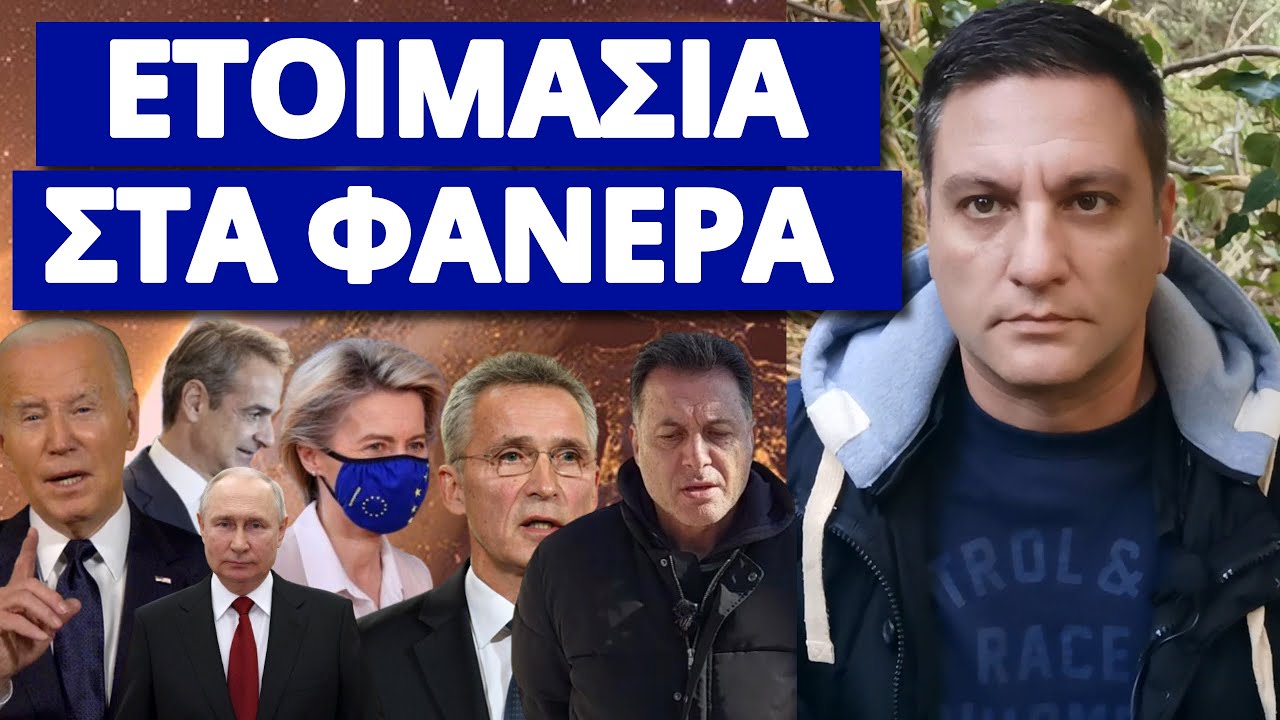 ΚΑΤΙ ΠΟΛΥ ΚΑΚΟ ΕΧΟΥΝ ΣΤΟ ΜΥΑΛΟ ΤΟΥΣ! Θα ξεκινήσει από την Ελλάδα; - YouTube