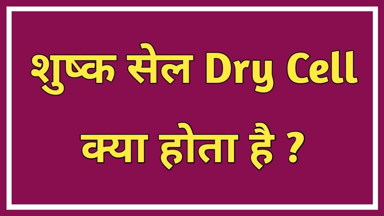 Dry Cell in Hindi | Shushk Cell Kya Hai | What is Dry Cell in Hindi ...