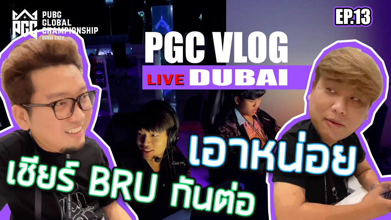 วันที่สองกับ LOSERS BRACKET 2 เชียร์สุดใจไปกับ Bru EP.13 (PGC LIVE) - YouTube