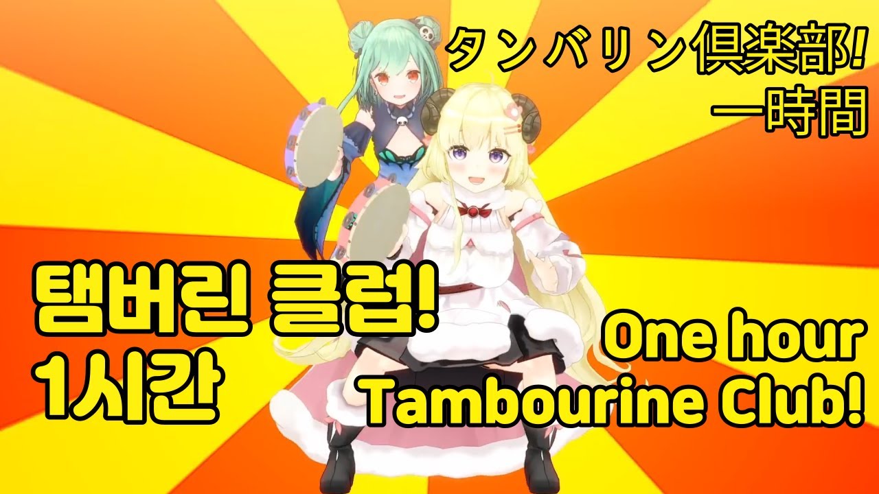 자연스러운 버전 [ 홀로라이브 / Hololive / ホロライブ ] 탬버린클럽! ( Tambourine Club! / タンバリン倶楽部! ) 1시간 ( One hour ...