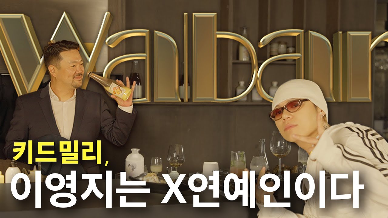 키드밀리가 말하는 이영지의 의미..? WABAR에 와바!! [WABAR EP.2] - YouTube