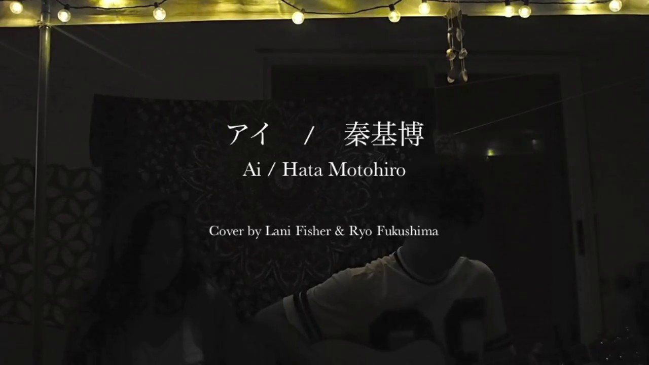 アイ/秦基博 - Ai/Hata Motohiro ( 和英訳 English & Japanese translation) cover ...