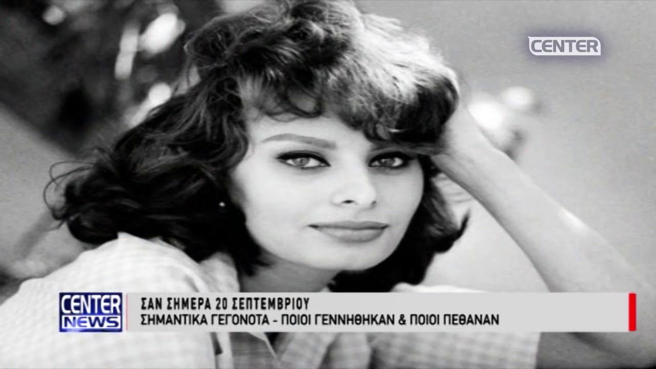 ΣΑΝ ΣΗΜΕΡΑ 20 ΣΕΠΤΕΜΒΡΙΟΥ - YouTube