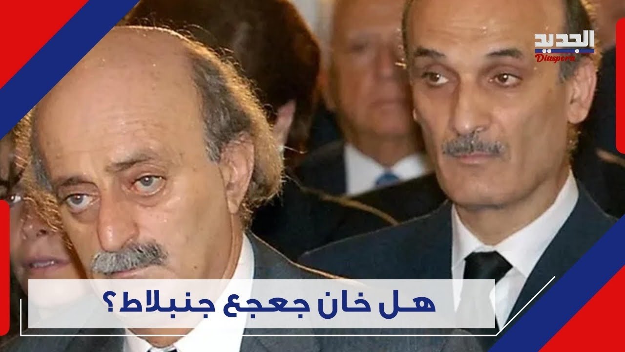 بملف الرئاسة ما حكيوا إلّا عن سمير جعجع جوزيف أبو فاضل يفـ ـضـ ـح