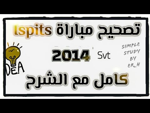 تصحيح مباراة ولوج المعاهد العليا للمهن التمريضية وتقنيات الصحة مع الشرح كاملا - 2014 Ispits ...