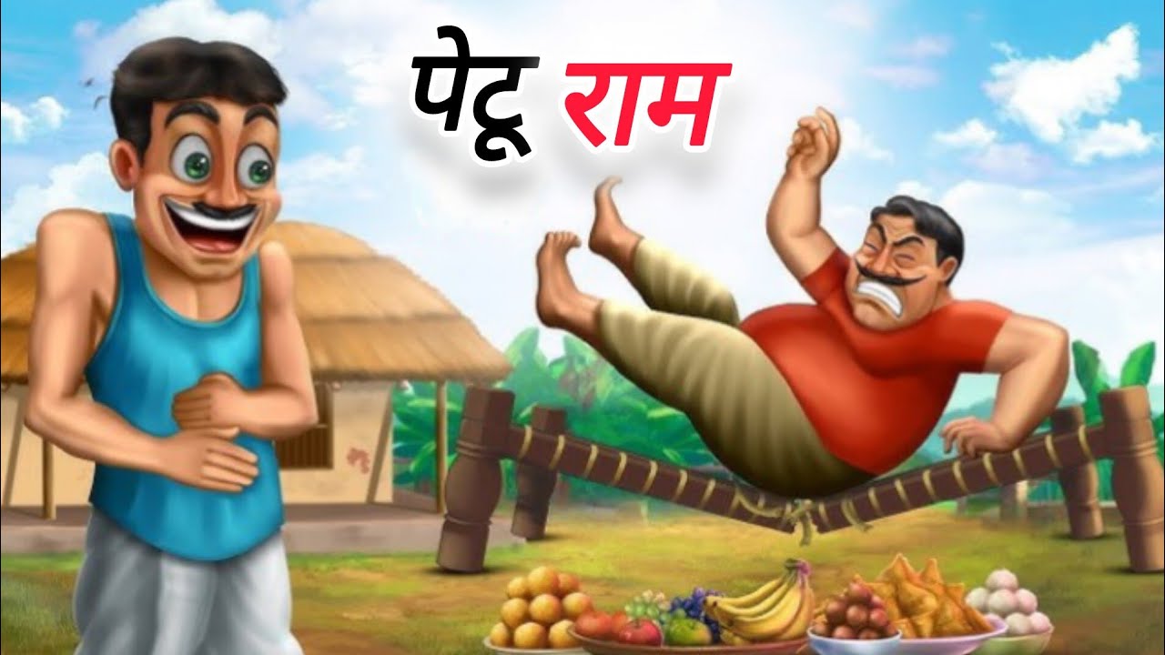 पेटू राम | Petu Ram in Hindi | Hindi Kahani | @HindiFairyTales - YouTube