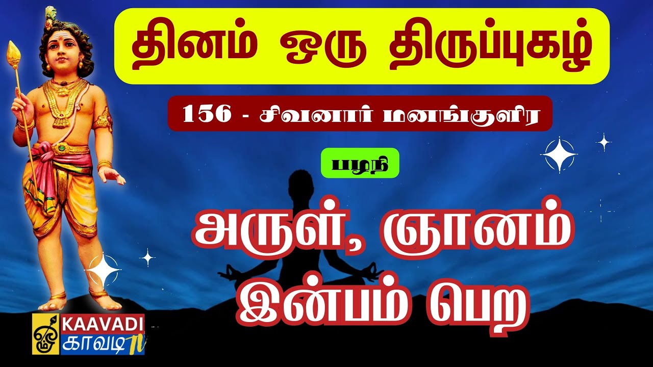 சிவனார் மனங்குளிர - Thirupugal 156 | Sivanar Manam திருப்புகழ் #palani ...