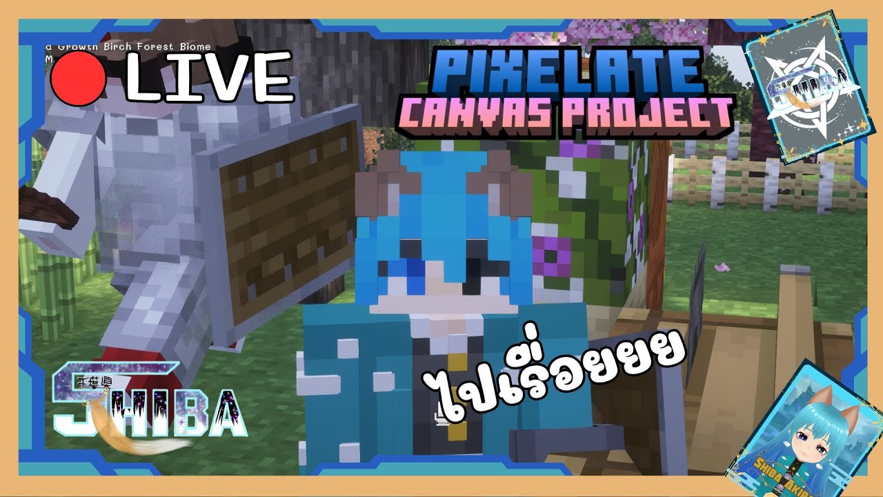LIVE 🔴 | Minecraft |ทำอะไรที่ไม่มีจุดหมาย | Pixelate Canvas Project - YouTube